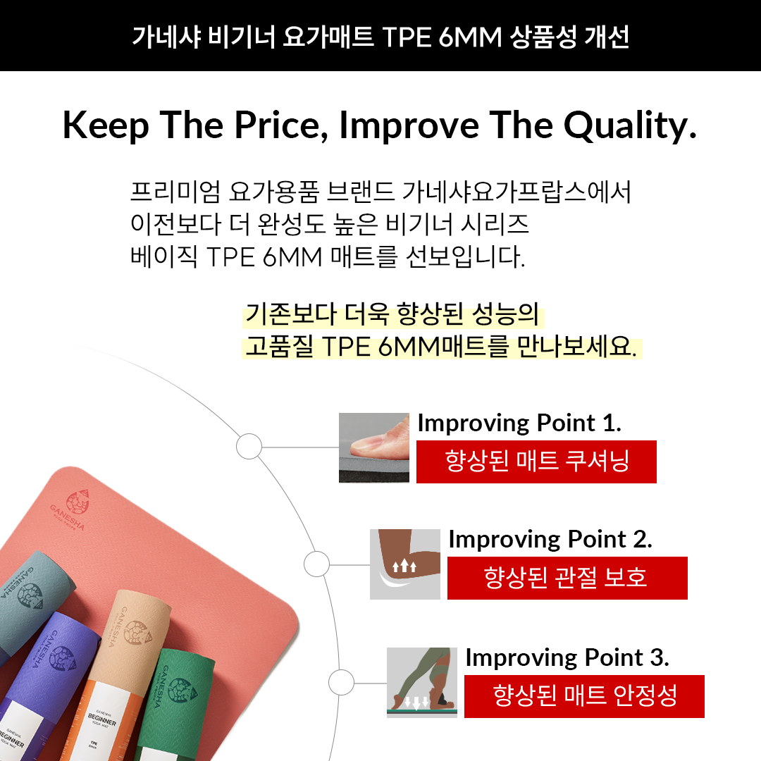 📢가격은 그대로, 더욱 향상된 성능의 가네샤 비기너 TPE 6MM 이벤트(~1/31) : GANESHA YOGA PROPS 가네샤요가프랍스