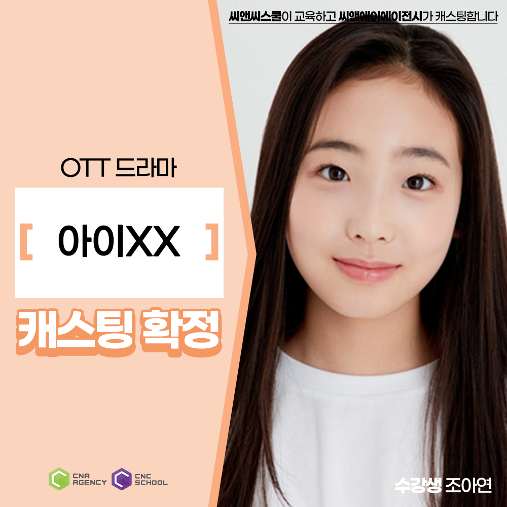 Ott 드라마 아이xx 수강생 캐스팅 씨앤씨스쿨 작품 캐스팅 현황