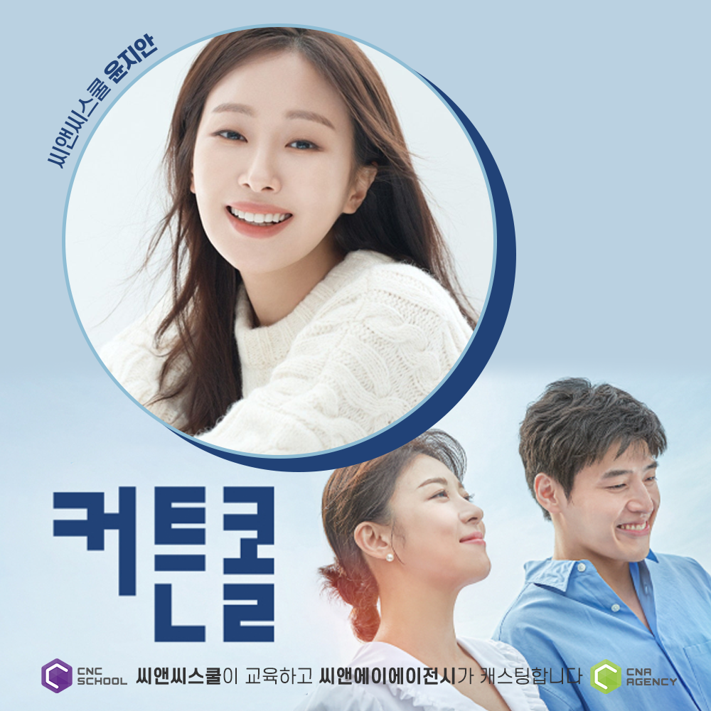 KBS2 월화드라마 '커튼콜' 수강생 캐스팅 확정 : 씨앤씨스쿨 작품 캐스팅 현황