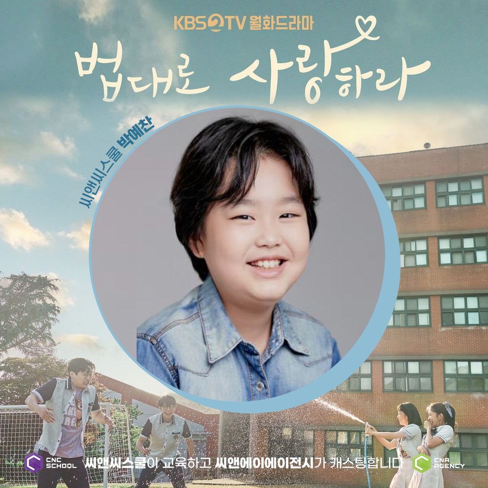 KBS2 '법대로 사랑하라' 수강생 캐스팅 확정 : 씨앤씨스쿨 작품 캐스팅 현황