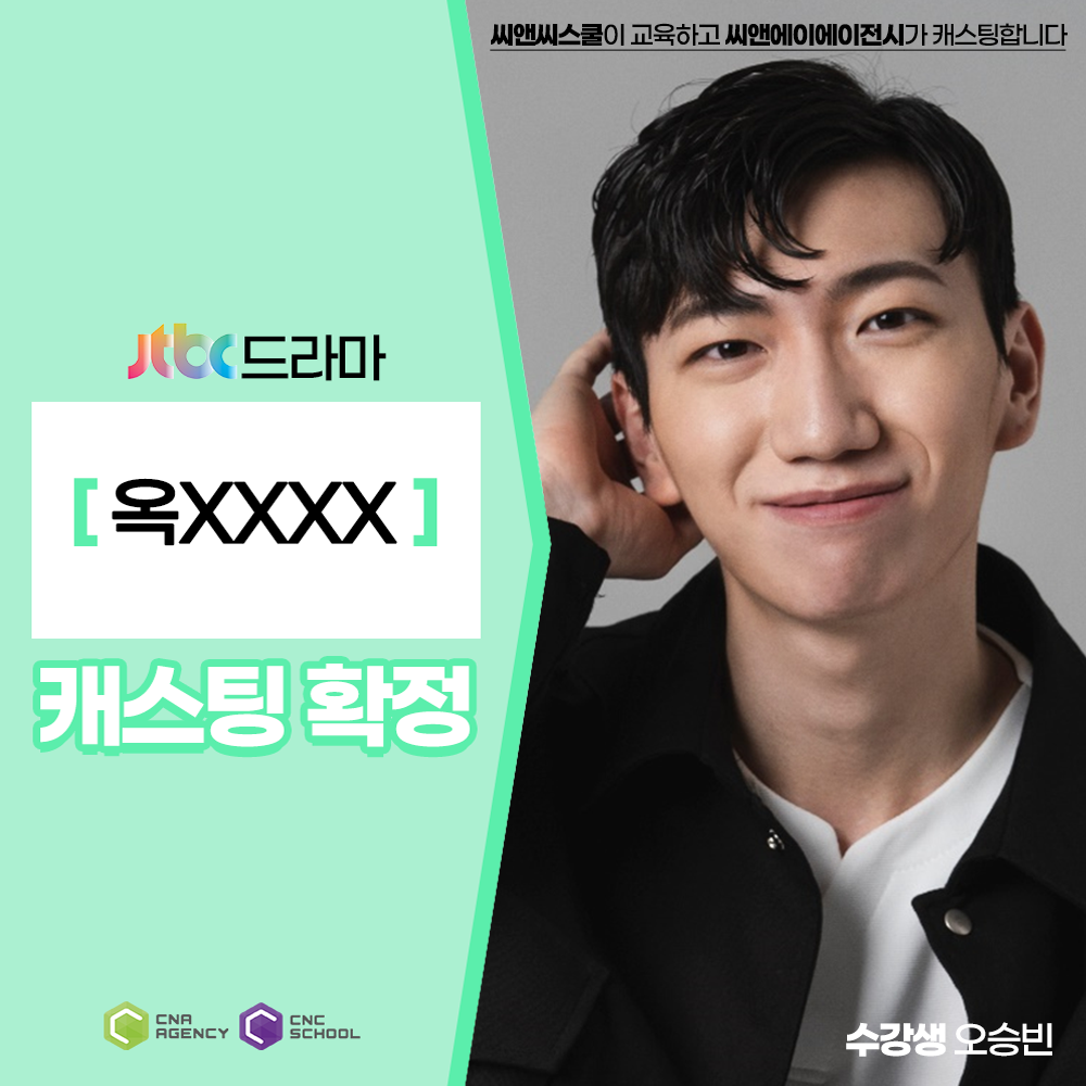 JTBC '옥XXXX' 수강생 캐스팅 : 씨앤씨스쿨 작품 캐스팅 현황