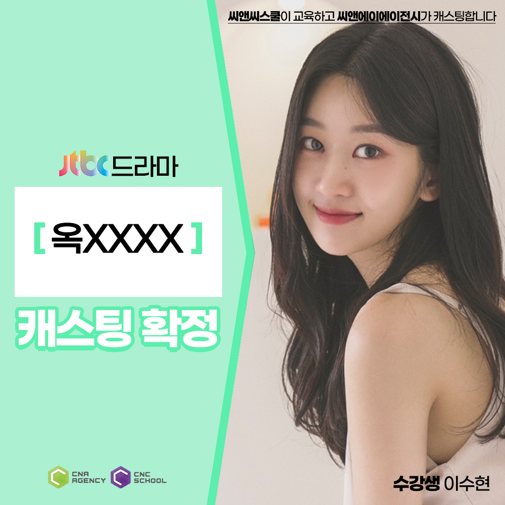 JTBC '옥XXXX' 수강생 캐스팅 : 씨앤씨스쿨 작품 캐스팅 현황
