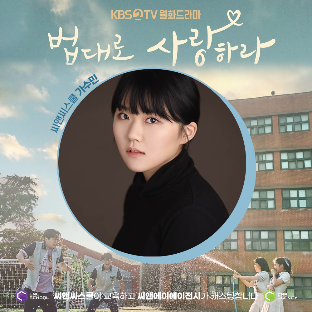 KBS2 '법대로 사랑하라' 수강생 캐스팅 확정 : 씨앤씨스쿨 작품 캐스팅 현황