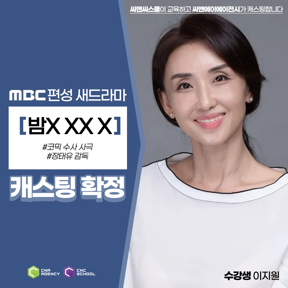 MBC 새드라마 '밤X XX X' 수강생 캐스팅 : 씨앤씨스쿨 작품 캐스팅 현황