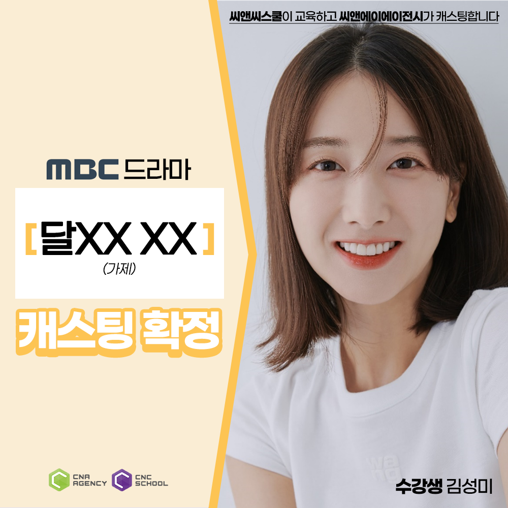 MBC '우X X' 수강생 캐스팅 : 씨앤씨스쿨 작품 캐스팅 현황
