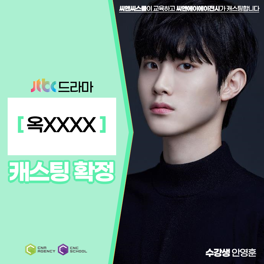 JTBC '옥XXXX' 수강생 캐스팅 : 씨앤씨스쿨 작품 캐스팅 현황