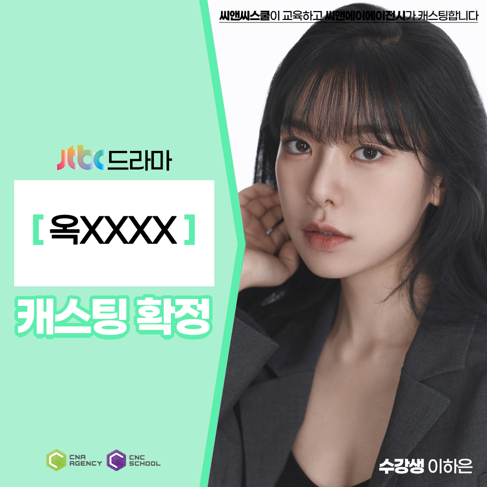 JTBC '옥XXXX' 수강생 캐스팅 : 씨앤씨스쿨 작품 캐스팅 현황