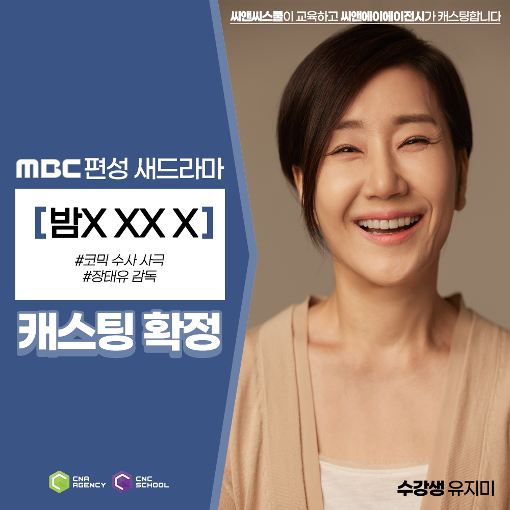MBC 새드라마 '밤X XX X' 수강생 캐스팅 : 씨앤씨스쿨 작품 캐스팅 현황