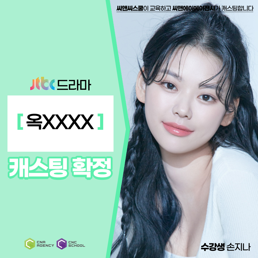 JTBC '옥XXXX' 수강생 캐스팅 : 씨앤씨스쿨 작품 캐스팅 현황