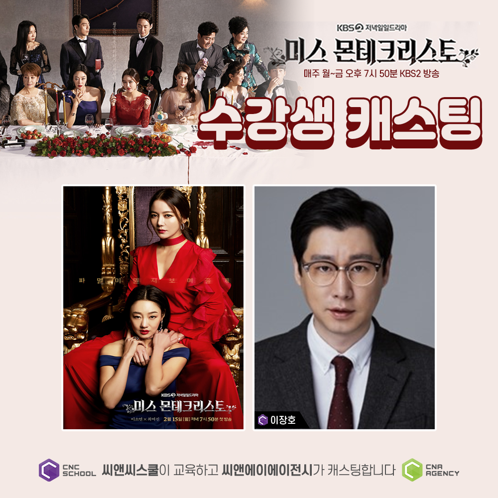 KBS2 '미스 몬테크리스토' 이장호 캐스팅 : 씨앤씨스쿨 작품 캐스팅 현황