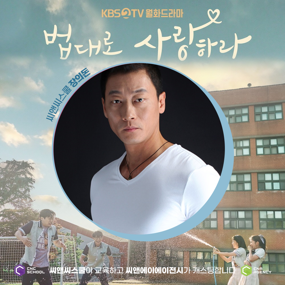 KBS2 '법대로 사랑하라' 수강생 캐스팅 확정 : 씨앤씨스쿨 작품 캐스팅 현황