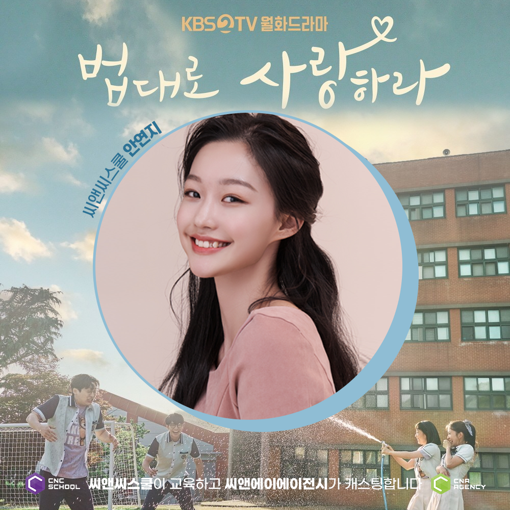 KBS2 '법대로 사랑하라' 수강생 캐스팅 확정 : 씨앤씨스쿨 작품 캐스팅 현황