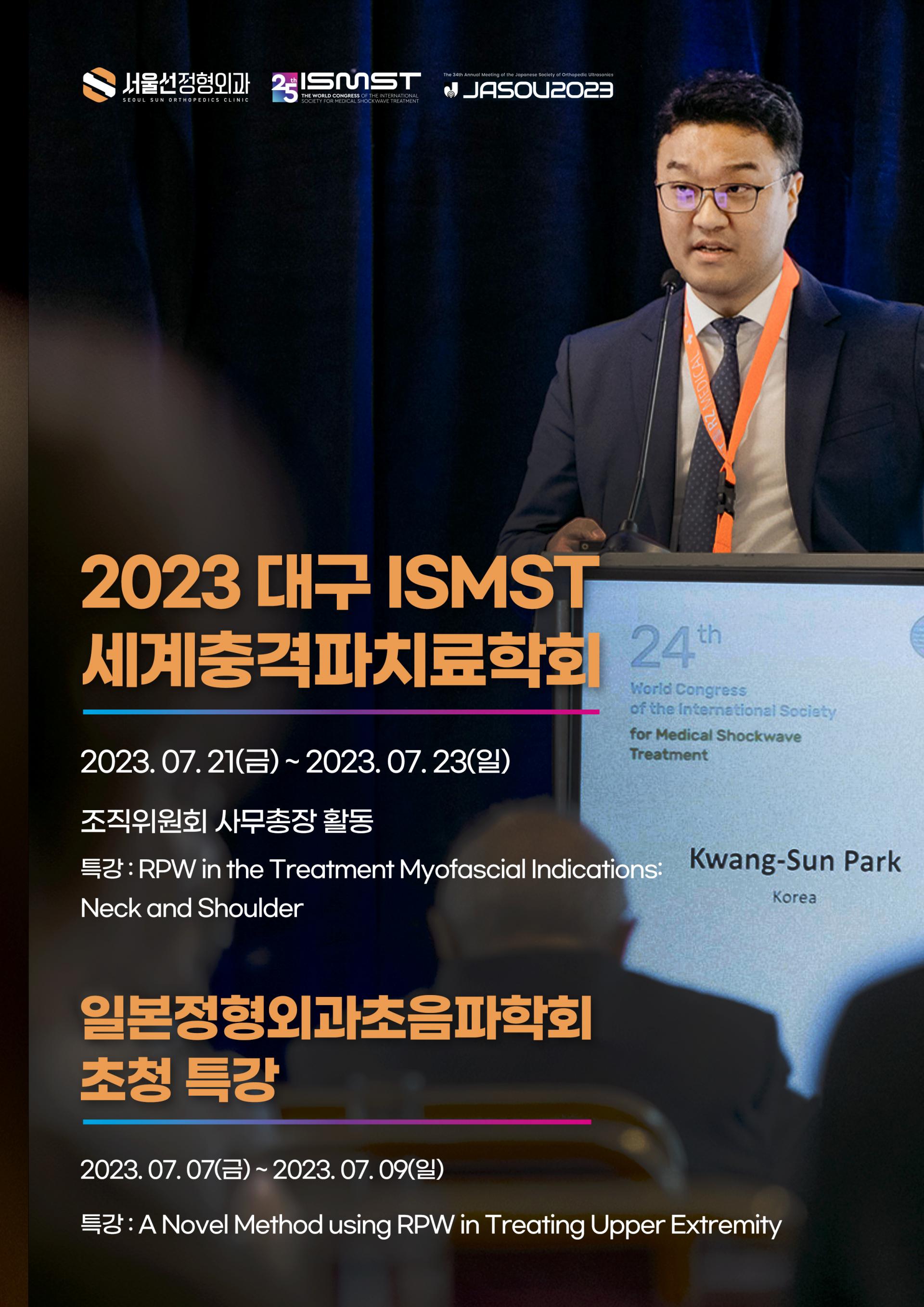 박광선 대표원장님 2023 대구 ISMST 세계충격파치료학회 사무총장 위촉 : 서울선 정형외과의원