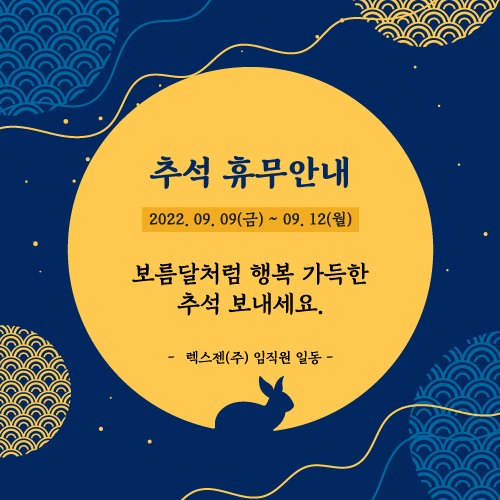 2022 추석연휴 휴무 안내 렉스젠 회사소식