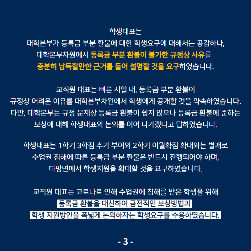 [ 2020 스물에게 ] 코로나 19 사태에 따른 등록금심의소위원회 1차 결과 보고 건국대학교 총학생회 비상대책위원회