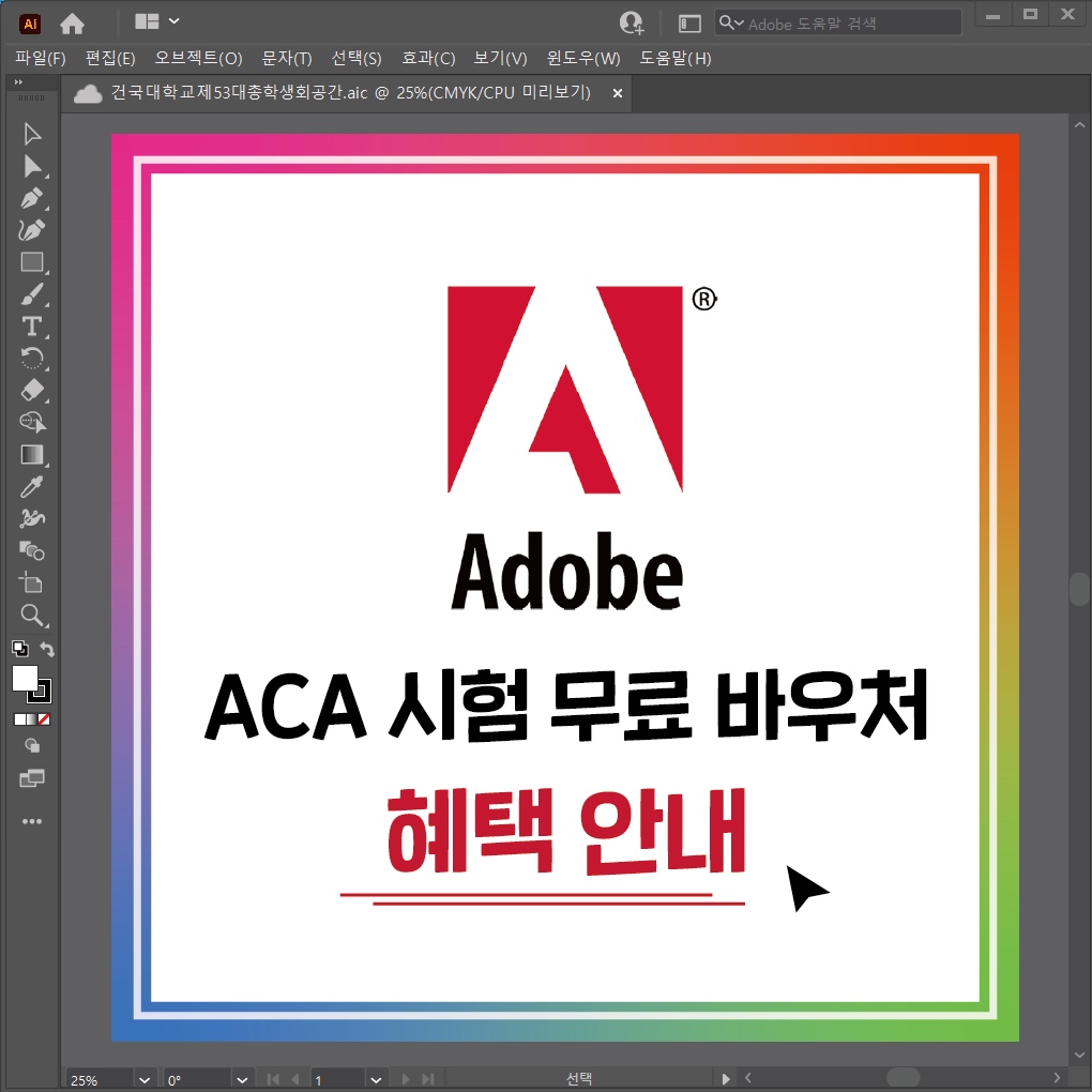 [공:간 x ACA(Adobe Certified Associate)] : 건국대학교 제56대 총학생회 '그린'