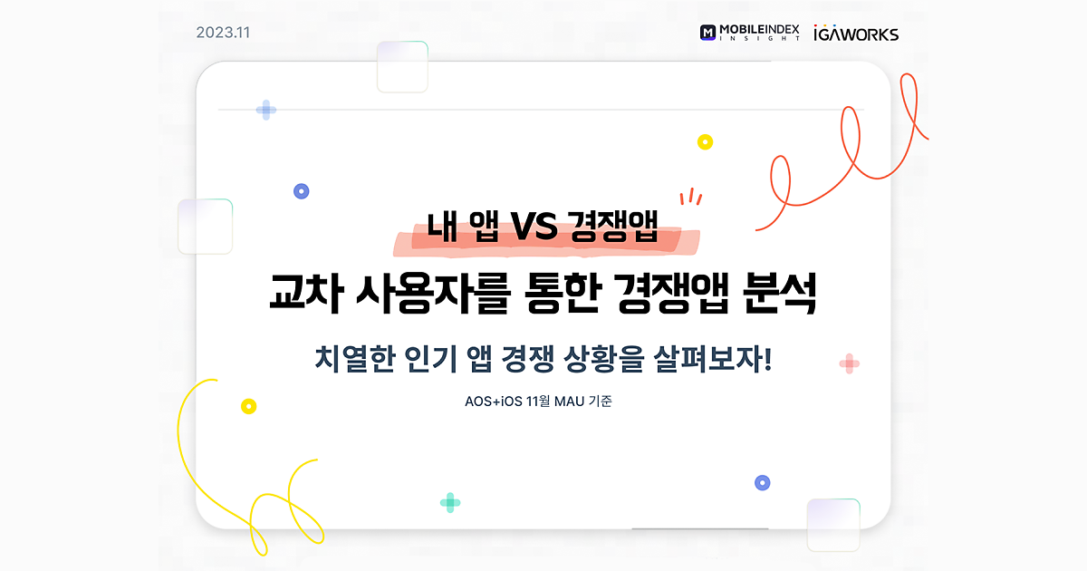 아이지에이웍스 인기앱 교차 사용자 분석 리포트 사한국디지털광고협회 0157