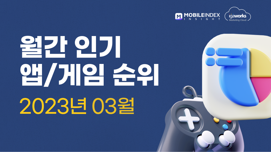 아이지에이웍스 3월 인기 앱게임 순위 리포트 사한국디지털광고협회 4837