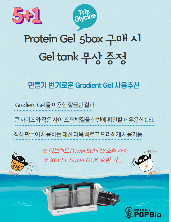 [Invitrogen] Gel tank 무상증정 행사 [2020.08.07~2022.05.31] : 행사정보