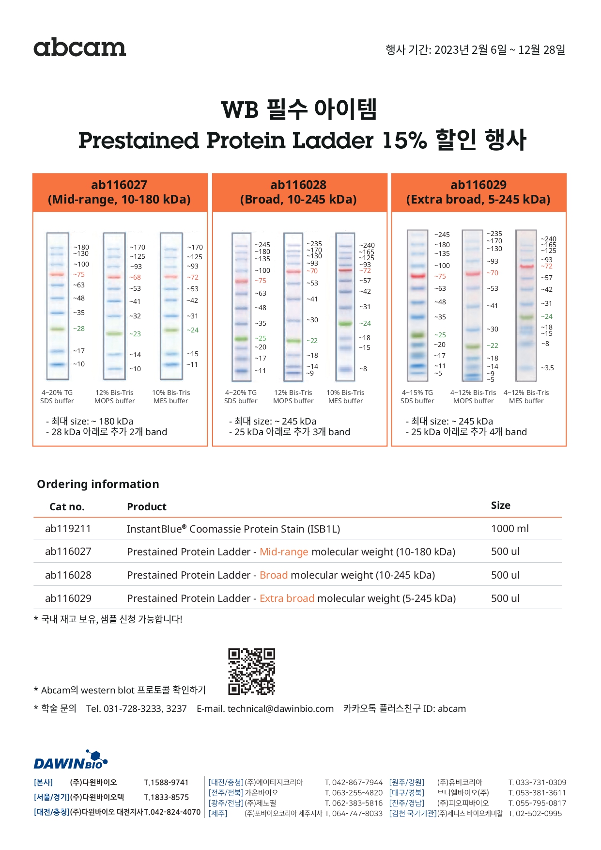 [abcam] Prestained Protein Ladder 15% 연간할인행사 [23.2.6~23.12.28] : 행사정보