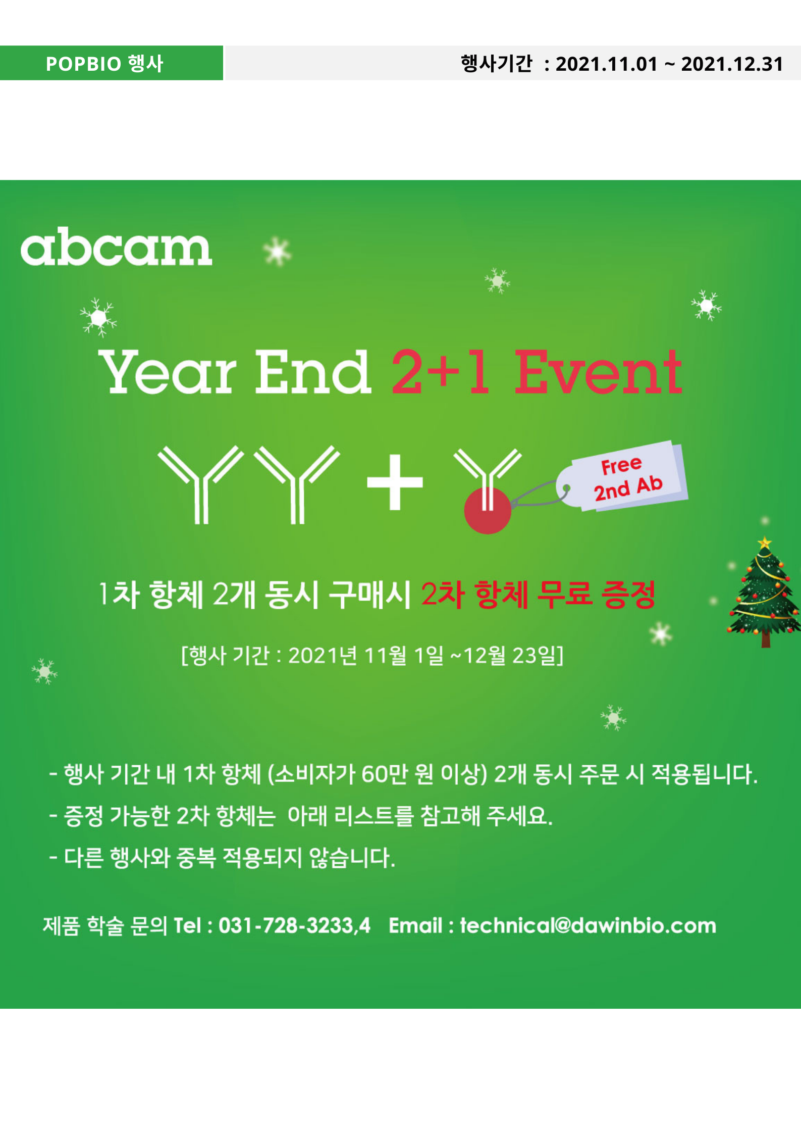 [Abcam] Primary antibody 2개 동시 구매시 2차 항체 무료 증정 행사 [2021.11.01 ~ 2021.12 ...