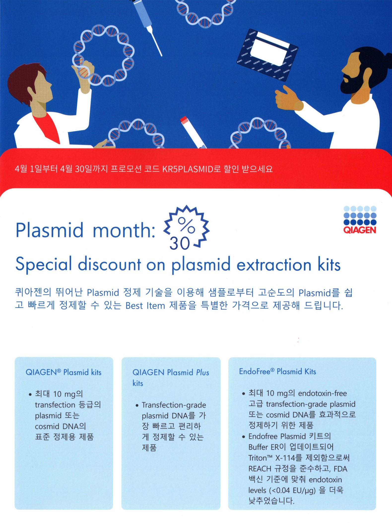 [QIAGEN] Plasmid Month 30% 할인 행사 [25.04.01~25.04.30] : 행사정보