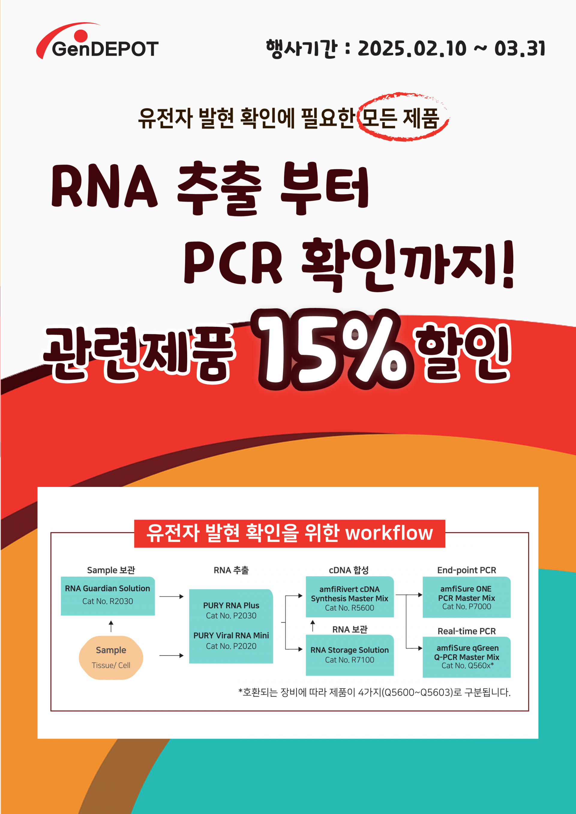 [GenDEPOT] DNA work 관련제품 15% 할인 행사 [25.02.10~25.03.31] : 행사정보