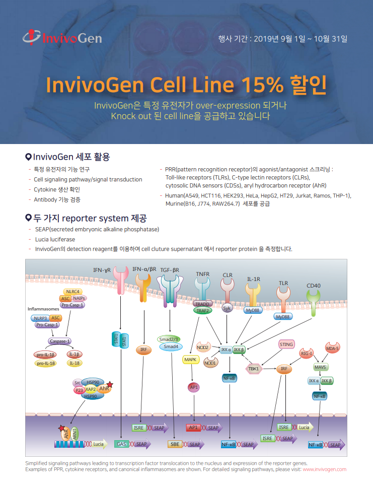 [InvivoGen] InvivoGen Cell Line 15% 할인 행사[2019.09.01~2019.10.31] : 제품정보