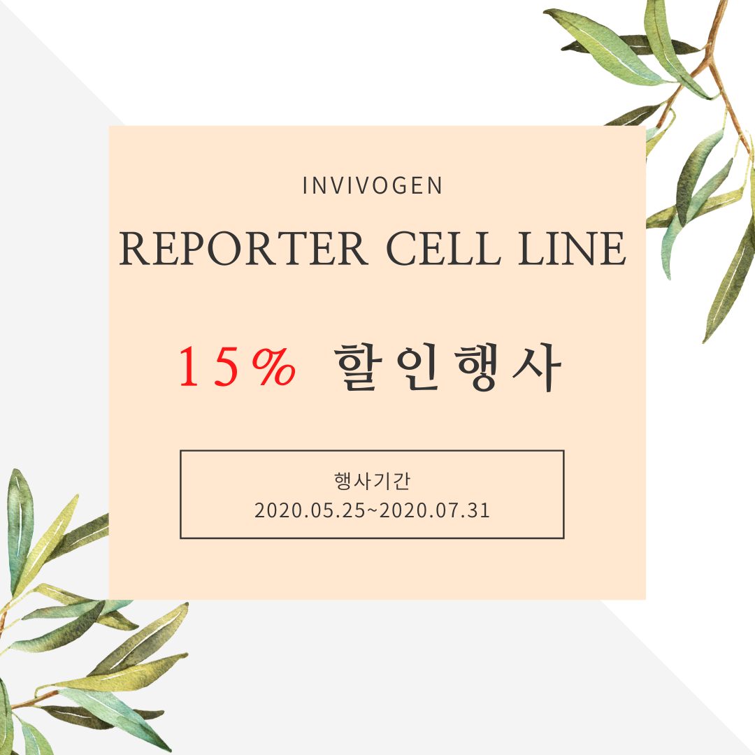 [invivogen] Reporter Cell Line 15% 할인행사 [2020.05.25~2020.07.31] : 제품정보