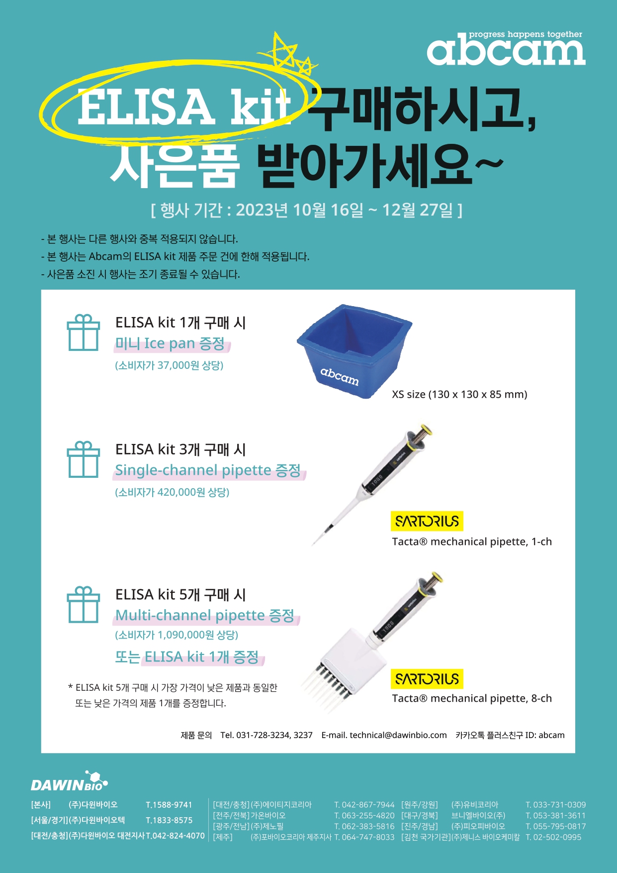 [abcam] ELISA kit 구매 사은품 증정 이벤트 [23.10.16~23.12.27] : 행사정보