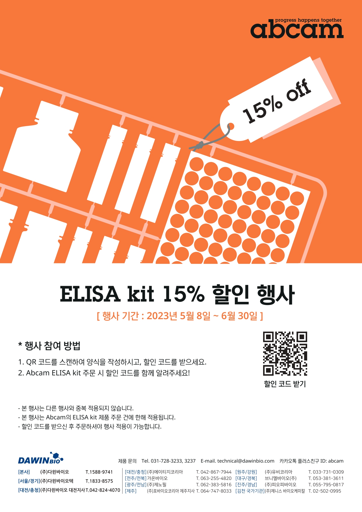 [Abcam] ELISA kit 15% 할인 행사 [23.5.8~23.6.30] : 제품정보