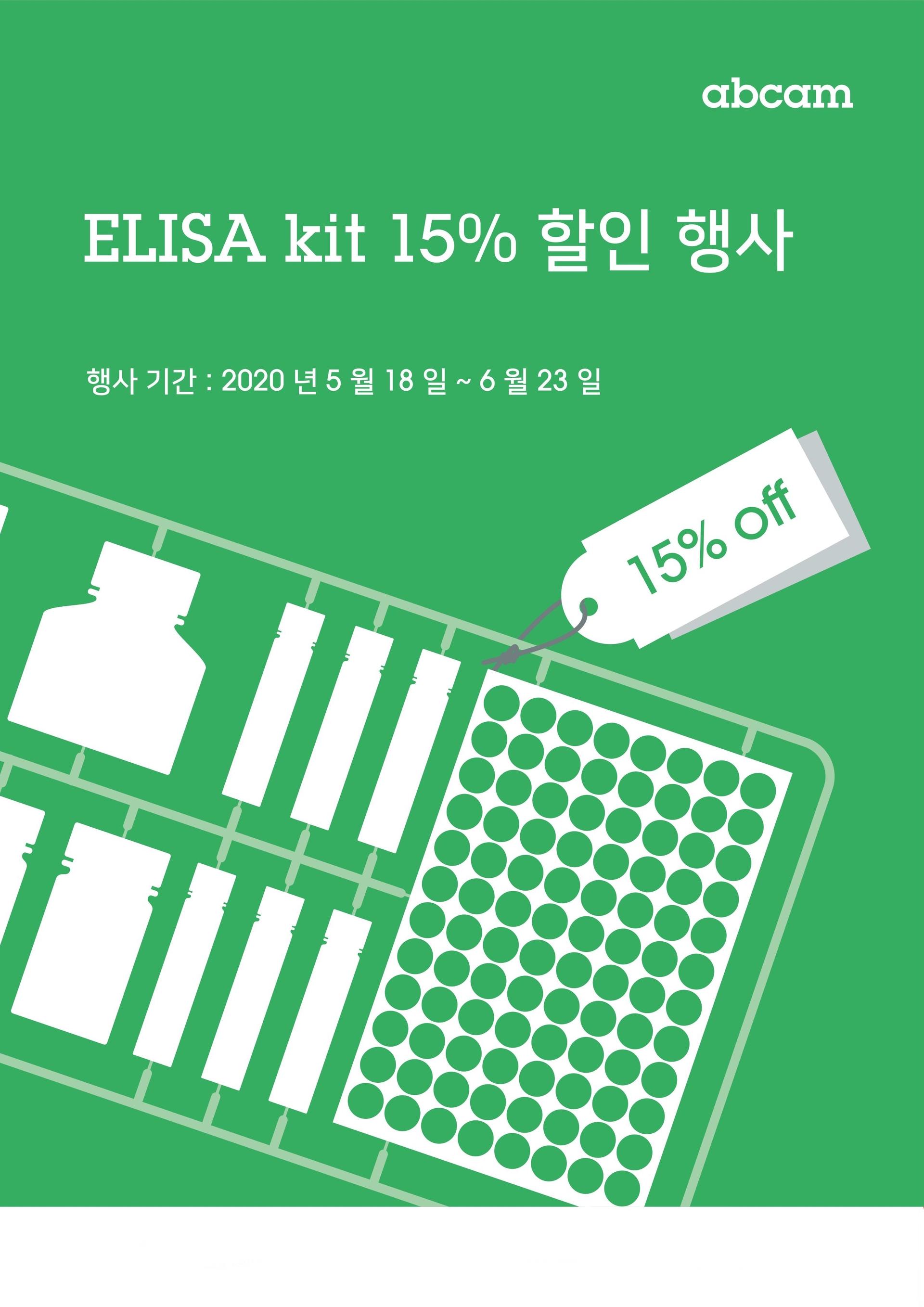 [Abcam] Abcam ELISA kit 15% 할인행사 [20.05.18~20.06.23] : 제품정보