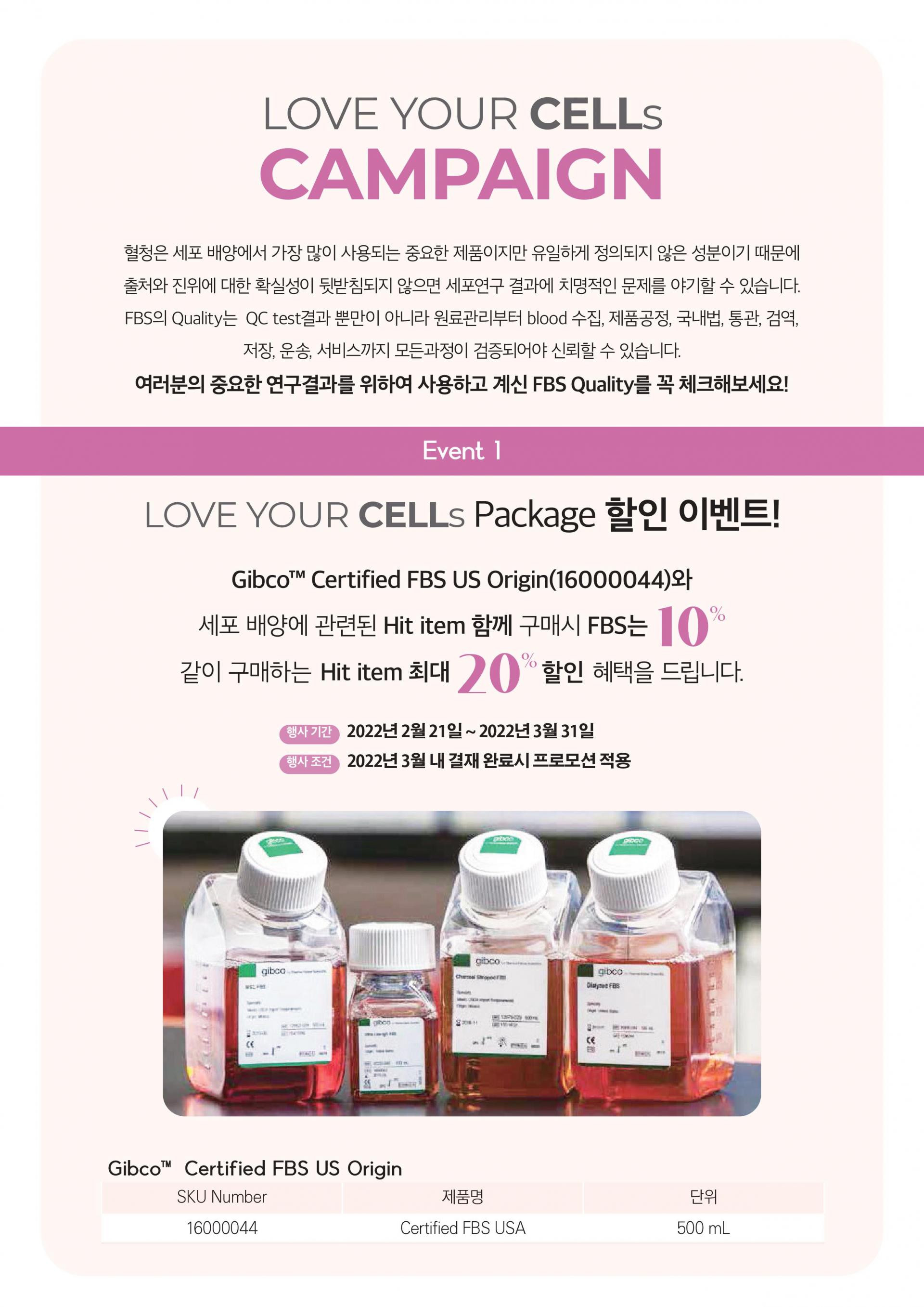 [Thermo] Love your Cell Certified FBS US Origin 할인 이벤트 [22.02.21~22.03. ...
