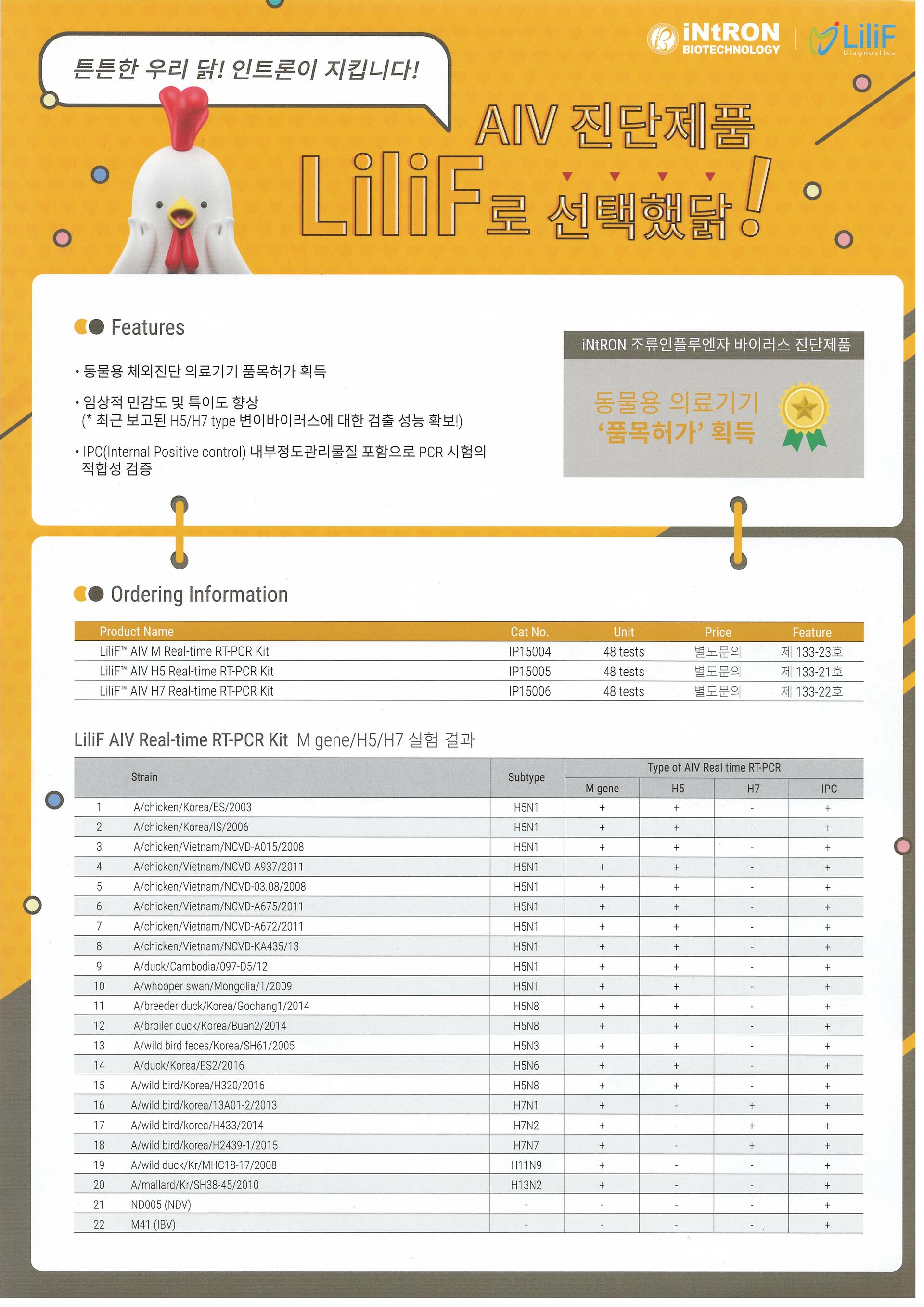 AIV 진단제품 LiliF 로 선택했닭!! : 제품정보