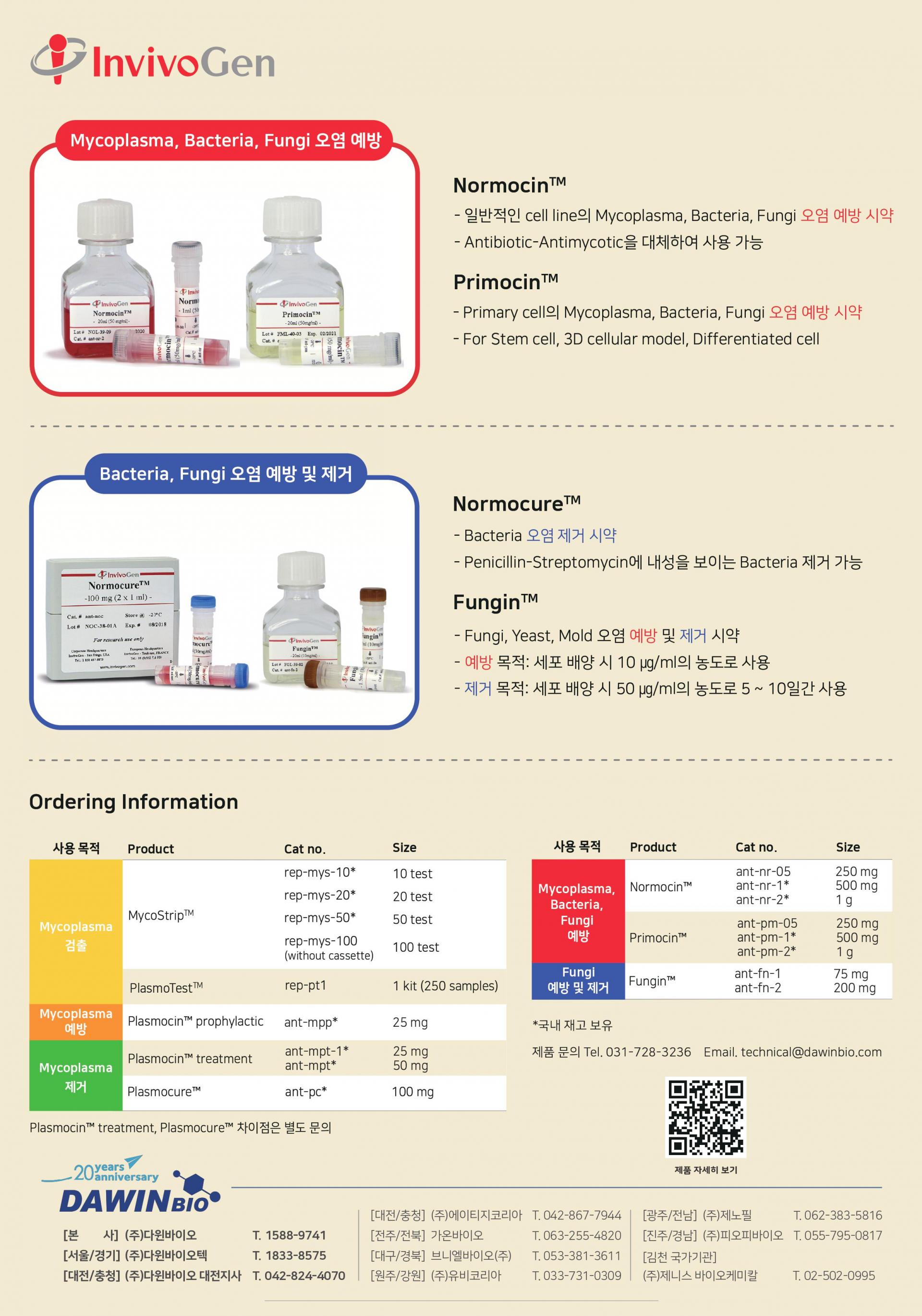[InvivoGen] 항생제 및 검출키트 15% 할인 행사 (22.02.03~22.03.31) : 제품정보