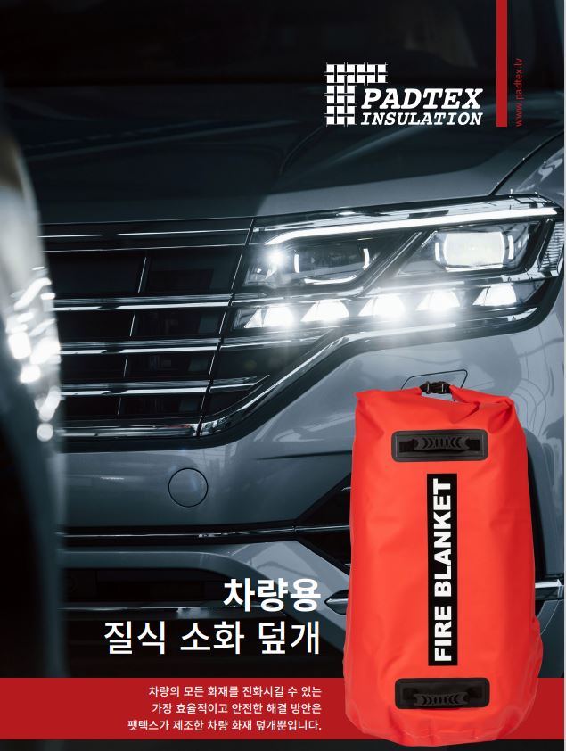 질식소화덮개(PADTEX) : 주식회사 한국소방안전