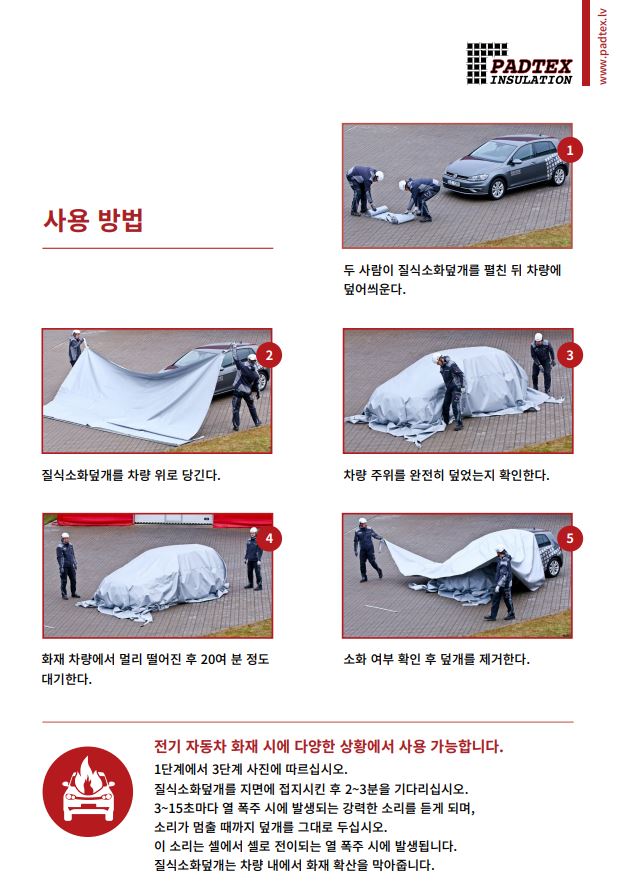 질식소화덮개(PADTEX) : 주식회사 한국소방안전