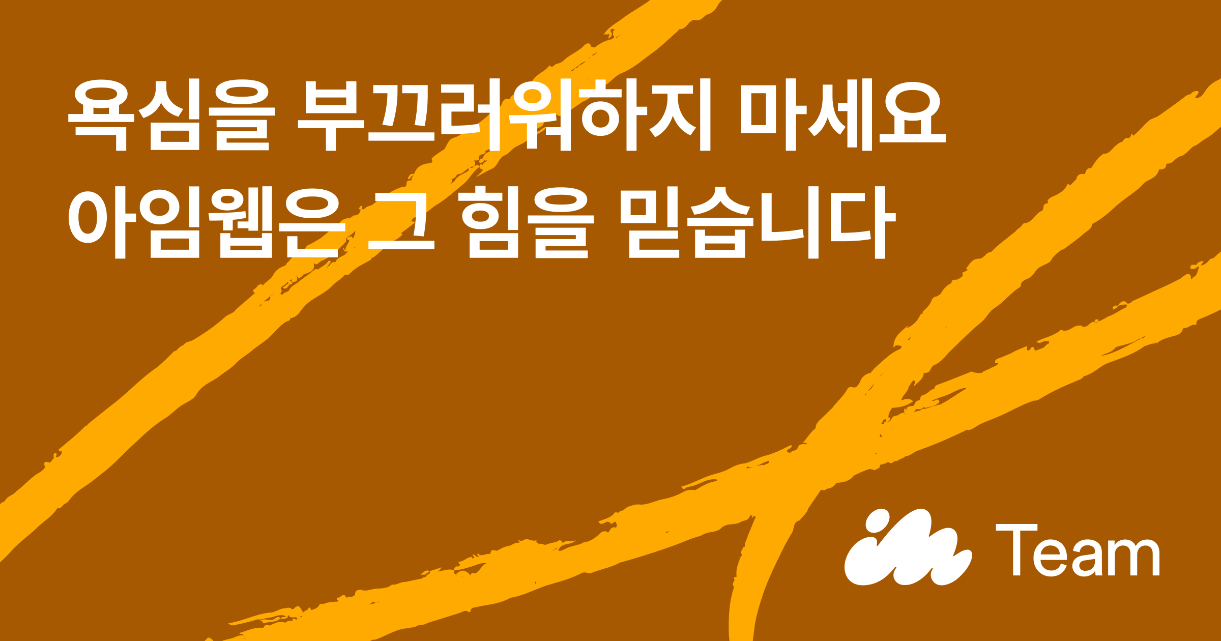 imweb Team l 아임웹 채용