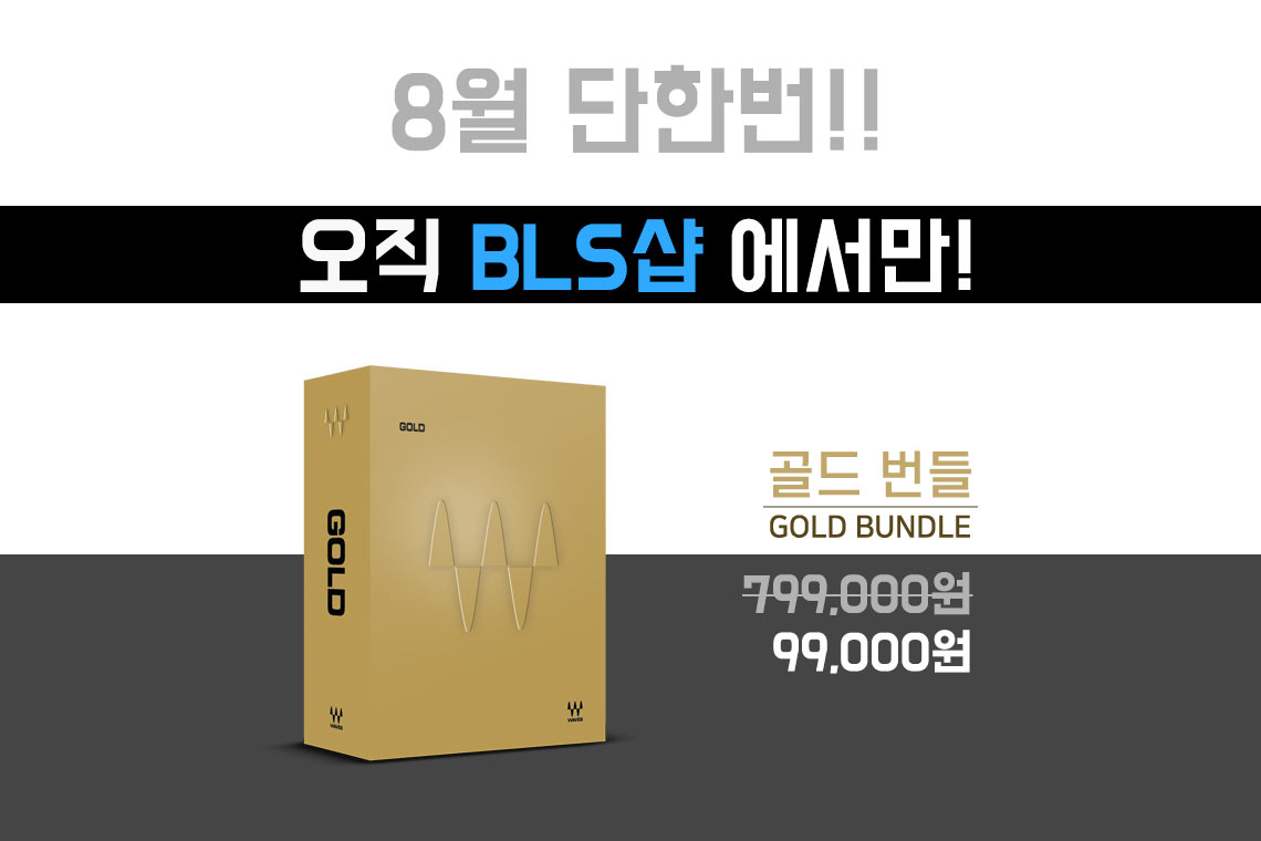 [WAVES] GOLD BUNDLE 자사몰 단독할인 이벤트~!!(~ 8/30일까지) : BLS : 프로모션과 공지사항