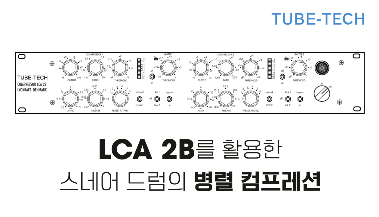 [TUBE-TECH] LCA 2B를 활용한 스네어 드럼의 병렬 컴프레션 : BLS : 브랜드와 제품이야기
