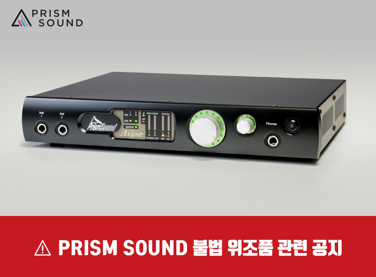 [PRISM SOUND] Prism Sound 불법 위조품 관련 공지 : BLS : 브랜드와 제품이야기