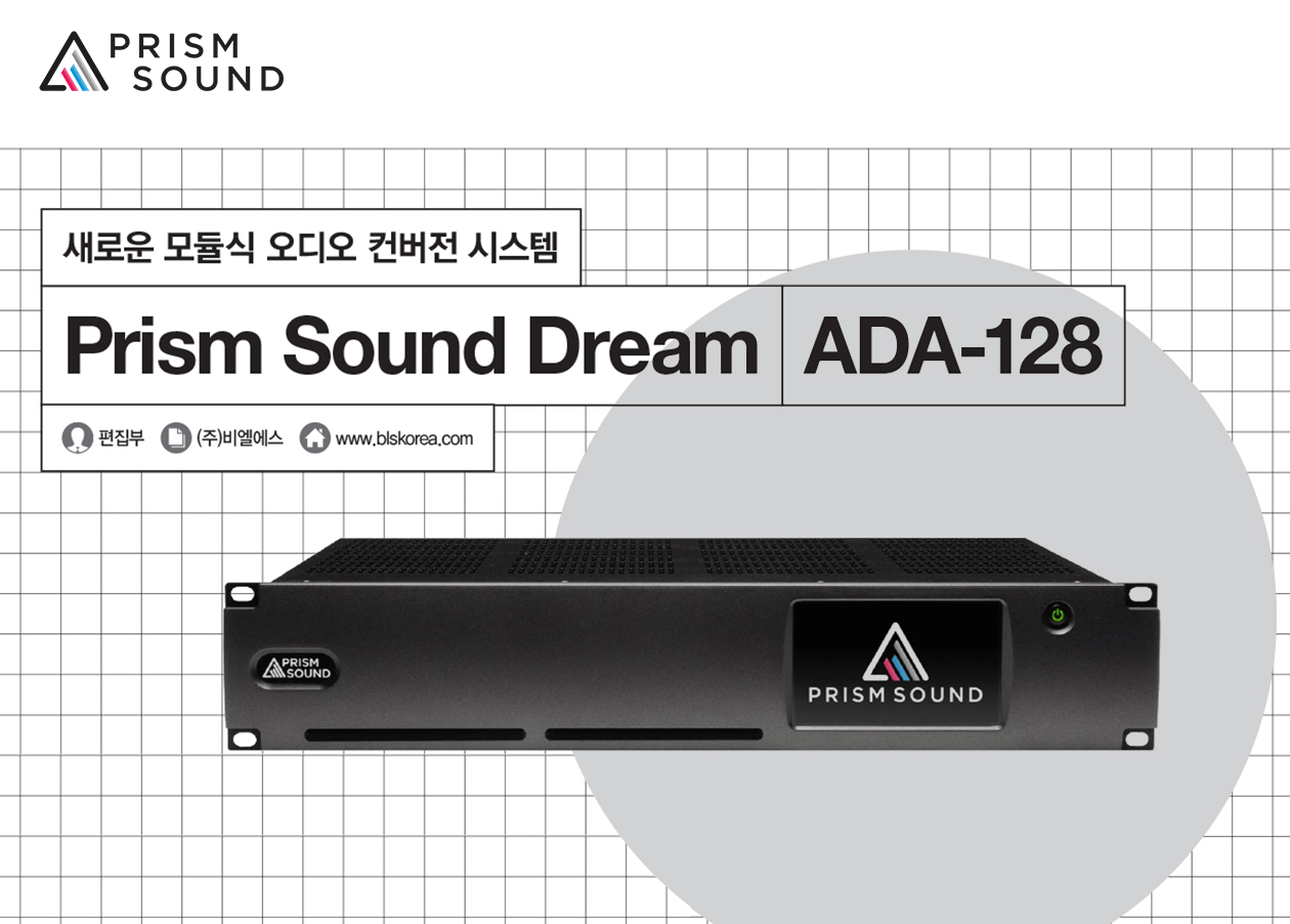 [AVMIX] Prism Sound Dream ADA-128 새로운 모듈식 오디오 컨버전 시스템 : BLS : 프로모션과 공지사항
