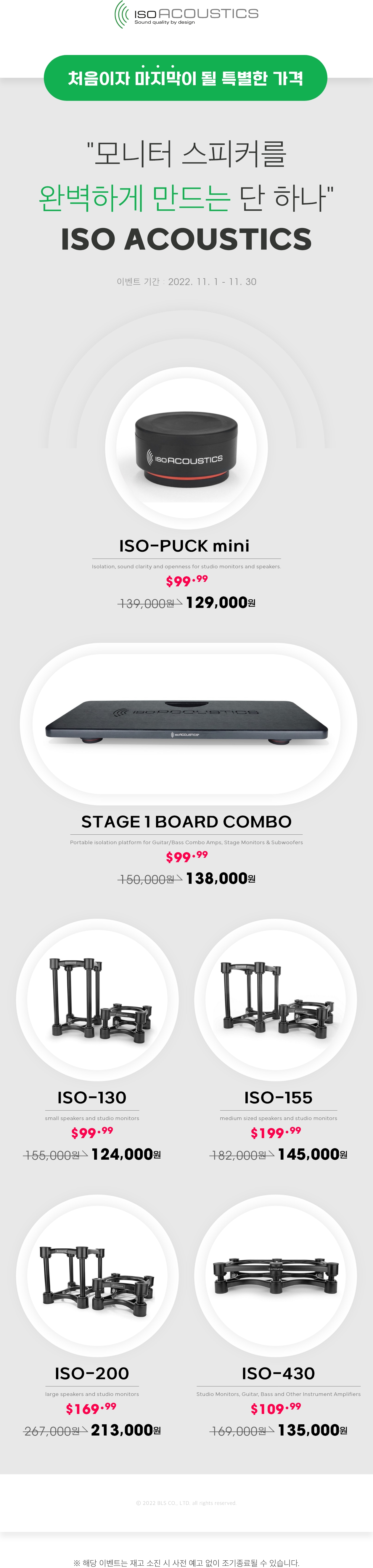 [ISO ACOUSTICS 연말프로모션] 처음이자 마지막이 될 특별한 가격! : BLS : 프로모션과 공지사항