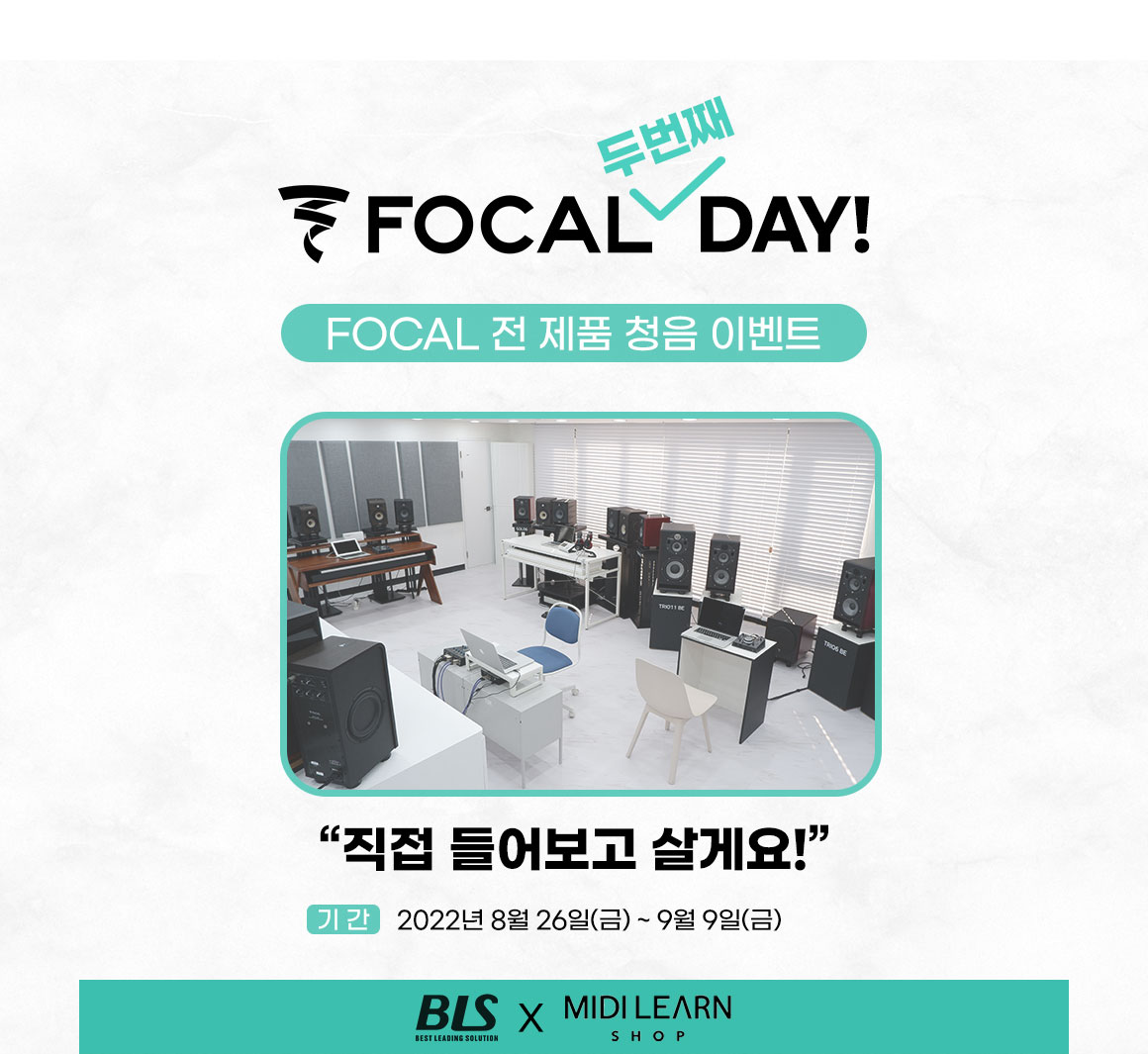 [비엘에스] Focal 모든 스피커 청음만 해도 혜택이 와르르~