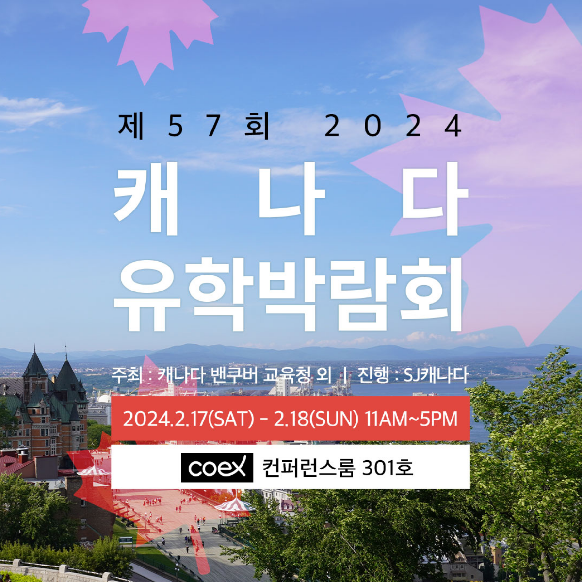 [공지] 2024년 2월🍁제 57회 캐나다 유학박람회 소식🍁 : 성주유학