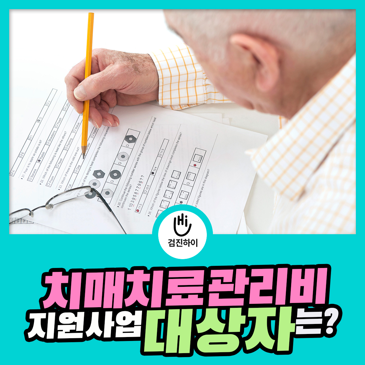 치매 치료관리비 지원 사업 대상자는 누구일까 건강검진정보