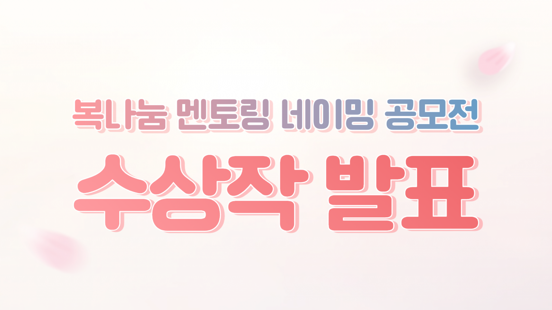 복나눔 멘토링 프로그램 네이밍 공모전 결과 발표 복을나누는사람들