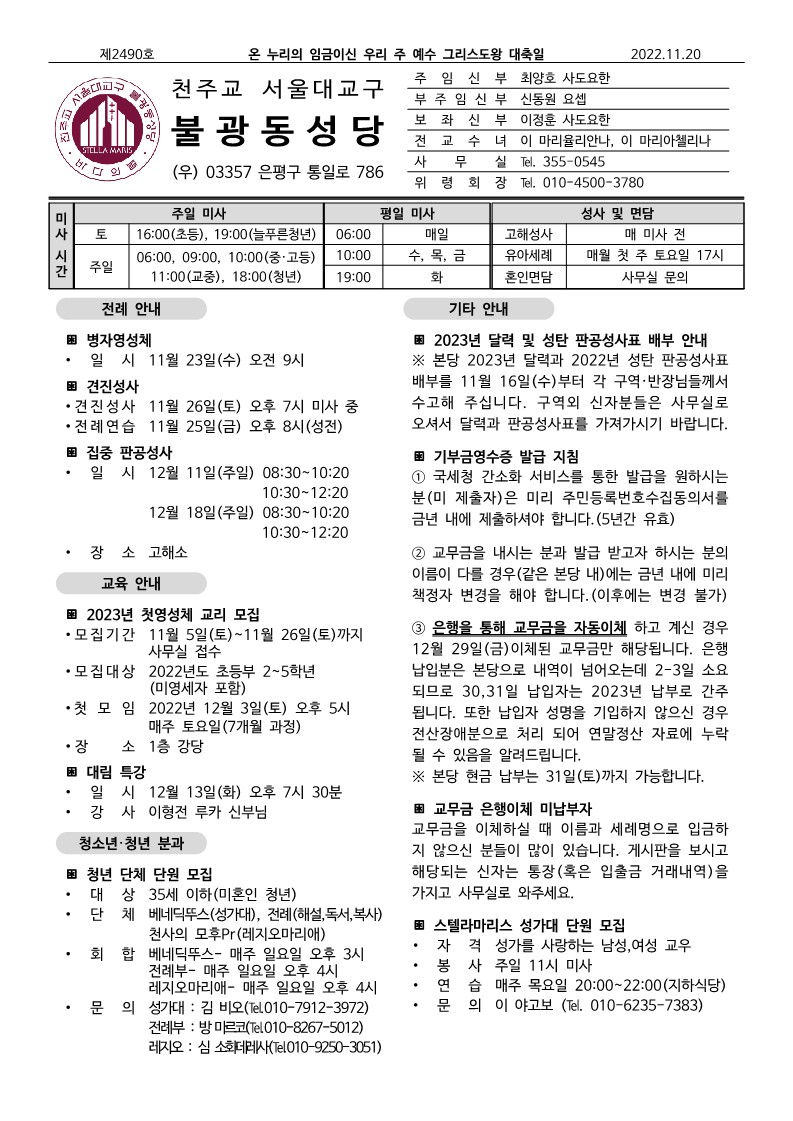 22년 11월20일 온 누리의 임금이신 우리 주 예수 그리스도왕 대축일 불광동성당 알림마당