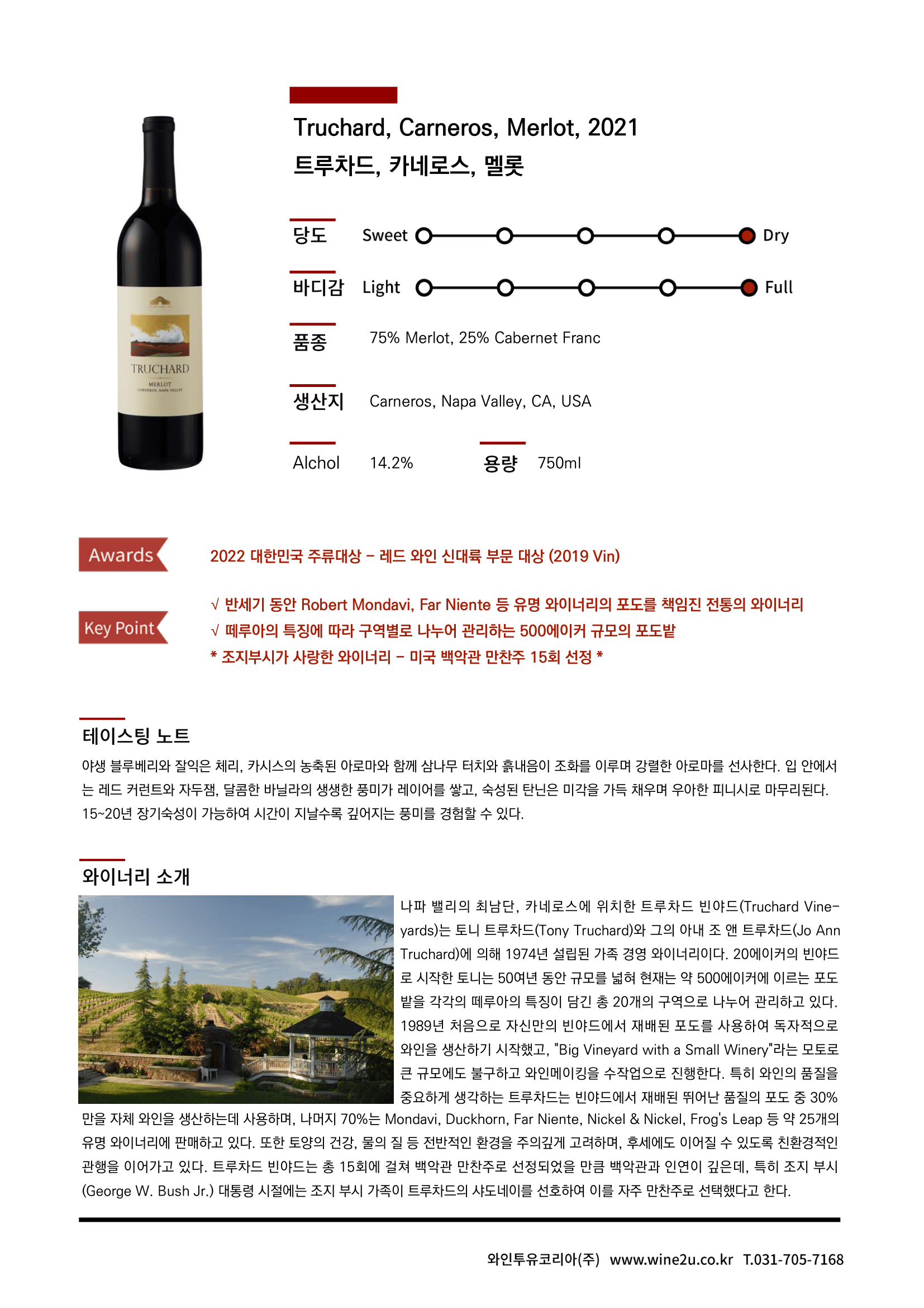 Truchard Carneros Merlot 트루차드 카네로스 멜롯