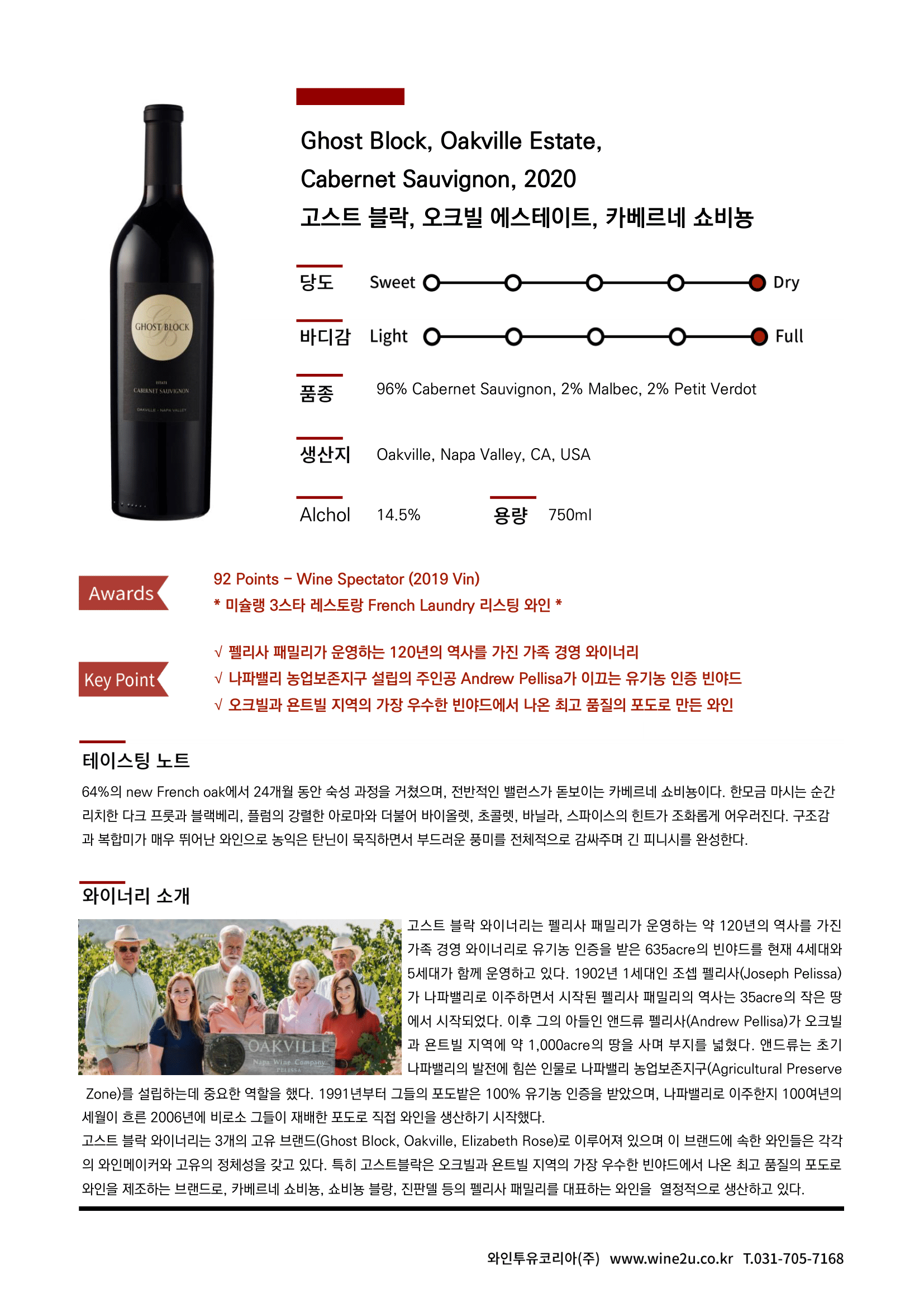 Ghost Block Oakville Estate Cabernet Sauvignon 고스트 블락 오크빌 에스테이트 카베르네 쇼비뇽